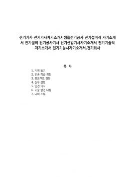 전기기사 전기기사자기소개서샘플전기공사 전기설비직 자기소개서 전기설비 전기공사기사 전기산업기사자기소개서 전기기술직자기소개서 전기기능사자기소개서,전기회사-1페이지