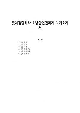 롯데정밀화학 소방안전관리자 자기소개서-1페이지