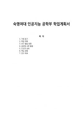 숙명여대 인공지능 공학부 학업계획서-1페이지