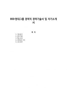 HD현대그룹 경력직 경력기술서 및 자기소개서-1페이지