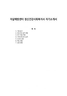 자살예방센터 정신건강사회복지사 자기소개서-1페이지