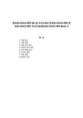 한국유나이티드제약 QC팀 자기소개서 한국유나이티드제약 한국유나이티드제약 자기소개서한국유나이티드제약 Best 2-1페이지