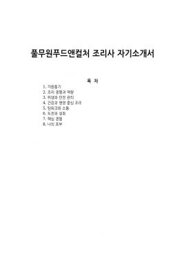 풀무원푸드앤컬처 조리사 자기소개서-1페이지