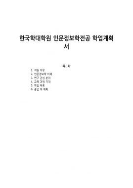 한국학대학원 인문정보학전공 학업계획서-1페이지