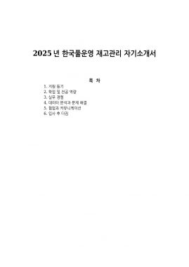2025년 한국풀운영 재고관리 자기소개서-1페이지