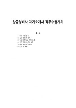 항공정비사 자기소개서 직무수행계획-1페이지