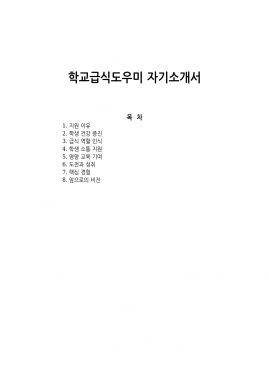 학교급식도우미 자기소개서-1페이지