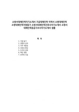 소방서대체인력자기소개서 구급대체인력 이력서 소방대체인력 소방대체인력지원동기 소방서대체인력간호사자기소개서 소방서대체인력응급구조사자기소개서 샘플-1페이지