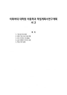 이화여대 대학원 아동학과 학업계획서연구계획서 2-1페이지