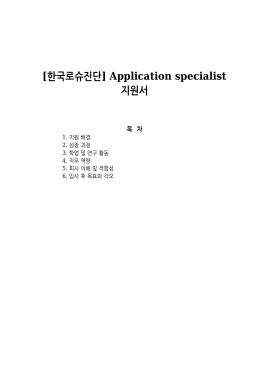 [한국로슈진단] Application specialist 지원서-1페이지