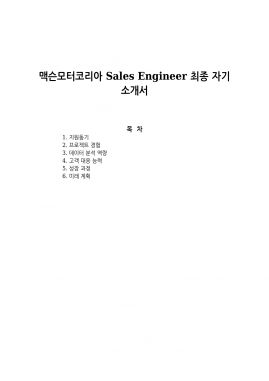 맥슨모터코리아 Sales Engineer 최종 자기소개서-1페이지