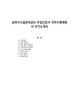 송파구시설관리공단 주임간호사 직무수행계획서 자기소개서-1페이지