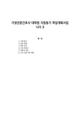 가정전문간호사 대학원 지원동기 학업계획서입니다 2-1페이지