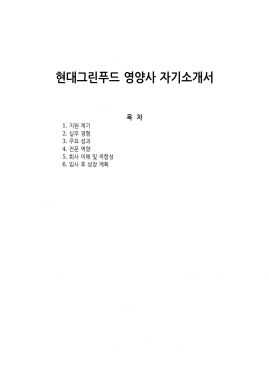 현대그린푸드 영양사 자기소개서-1페이지