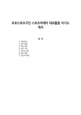 프로스포츠구단 스포츠마케터 대외활동 자기소개서-1페이지