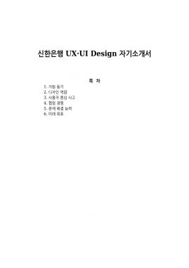 신한은행 UX·UI Design 자기소개서-1페이지