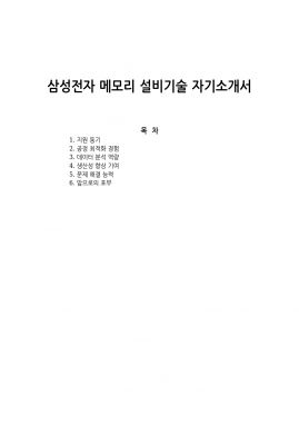 삼성전자 메모리 설비기술 자기소개서-1페이지