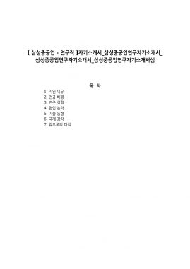 [ 삼성중공업 - 연구직 ]자기소개서_삼성중공업연구자기소개서_삼성중공업연구자기소개서_삼성중공업연구자기소개서샘-1페이지
