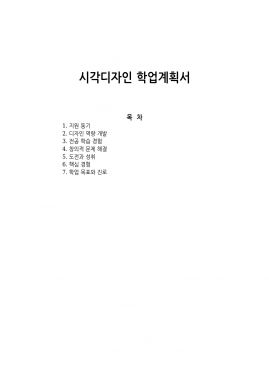 시각디자인 학업계획서-1페이지