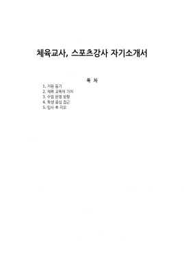 체육교사, 스포츠강사 자기소개서-1페이지
