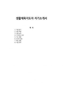 생활체육지도자 자기소개서-1페이지