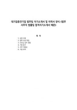 대기업중견기업 법무팀 자기소개서 및 이력서 양식 (법무사무직 법률팀 자기소개서 예문)-1페이지