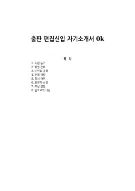 출판 편집신입 자기소개서 0k-1페이지