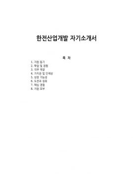한전산업개발 자기소개서-1페이지