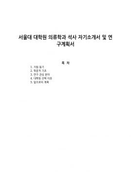 서울대 대학원 의류학과 석사 자기소개서 및 연구계획서-1페이지