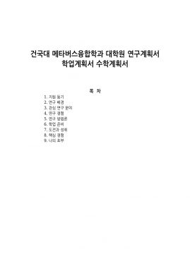 건국대 메타버스융합학과 대학원 연구계획서 학업계획서 수학계획서-1페이지