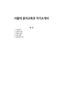 서울대 윤리교육과 자기소개서-1페이지
