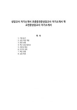 상담교사 자기소개서 초중등전문상담교사 자기소개서 학교전문상담교사 자기소개서-1페이지