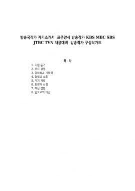 방송국작가 자기소개서 표준양식 방송작가 KBS MBC SBS JTBC TVN 채용대비 방송작가 구성작가드-1페이지