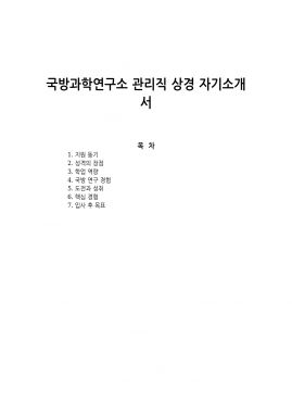 국방과학연구소 관리직 상경 자기소개서-1페이지