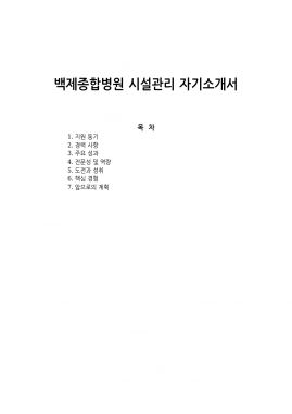 백제종합병원 시설관리 자기소개서-1페이지