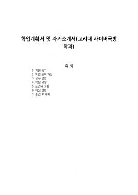 학업계획서 및 자기소개서(고려대 사이버국방학과)-1페이지