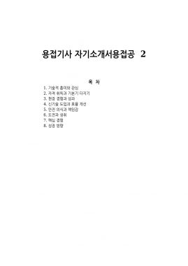 용접기사 자기소개서용접공 2-1페이지