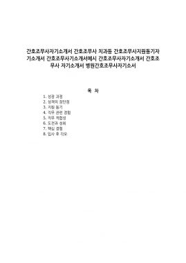 간호조무사자기소개서 간호조무사 치과등 간호조무사지원동기자기소개서 간호조무사기소개서예시 간호조무사자기소개서 간호조무사 자기소개서 병원간호조무사자기소서-1페이지