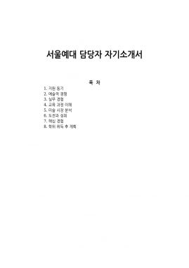 서울예대 담당자 자기소개서-1페이지