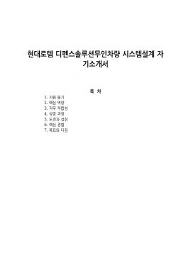 현대로템 디펜스솔루션무인차량 시스템설계 자기소개서-1페이지