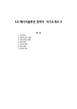 LG에너지솔루션 경력직 자기소개서 2-1페이지