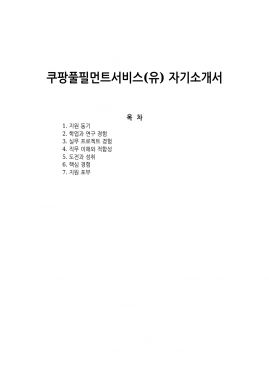 쿠팡풀필먼트서비스(유) 자기소개서-1페이지