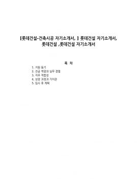 [롯데건설-건축시공 자기소개서, ] 롯데건설 자기소개서,롯데건설 ,롯데건설 자기소개서-1페이지
