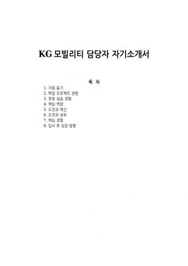 KG모빌리티 담당자 자기소개서-1페이지