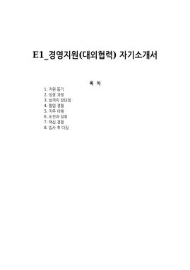 E1_경영지원(대외협력) 자기소개서-1페이지
