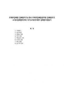 우체부집배원 집배원자기소개서 우체국집배원공무원 집배원자기소개서집배원아저씨 자기소개서우체부 집배원지원동기-1페이지