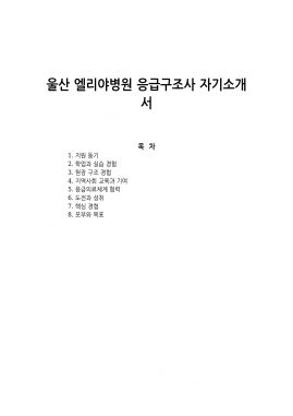 울산 엘리야병원 응급구조사 자기소개서-1페이지