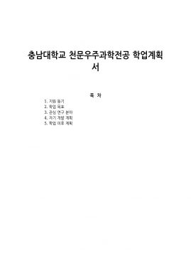 충남대학교 천문우주과학전공 학업계획서-1페이지