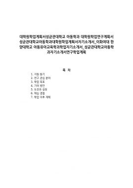 대학원학업계획서성균관대학교 아동학과 대학원학업연구계획서성균관대학교아동학과대학원학업계획서자기소개서_이화여대 한양대학교 아동유아교육학과학업자기소개서_성균관대학교아동학과자기소개서연구학업계획-1페이지