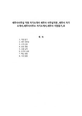 세무사사무실 직원 자기소개서 세무사 사무실직원 ,세무사 자기소개서,세무사사무소 자기소개서,세무사 지원동기,포-1페이지